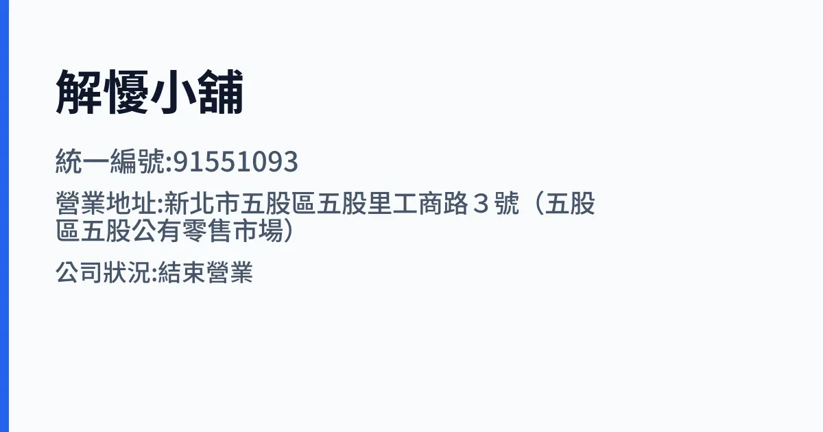 解懮小舖 - 統編 91551093(新北市) 公司登記資料與營業項目詳細圖表