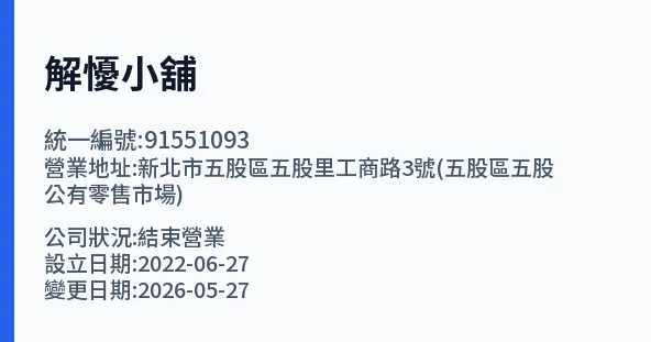 解懮小舖的照片-統編 91551093(新北市) 公司登記資料與營業項目詳細圖表