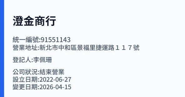 澄金商行的照片-統編 91551143(新北市) 公司登記資料與營業項目詳細圖表