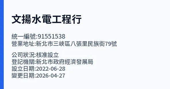 文揚水電工程行的照片-統編 91551538(新北市) 公司登記資料與營業項目詳細圖表