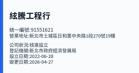 絃騰工程行的照片-統編 91551621(新北市) 公司登記資料與營業項目詳細圖表