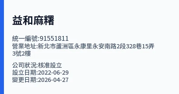 益和麻糬的照片-統編 91551811(新北市) 公司登記資料與營業項目詳細圖表