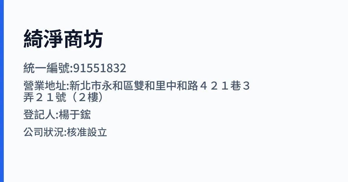 綺淨商坊 - 統編 91551832(新北市) 公司登記資料與營業項目詳細圖表
