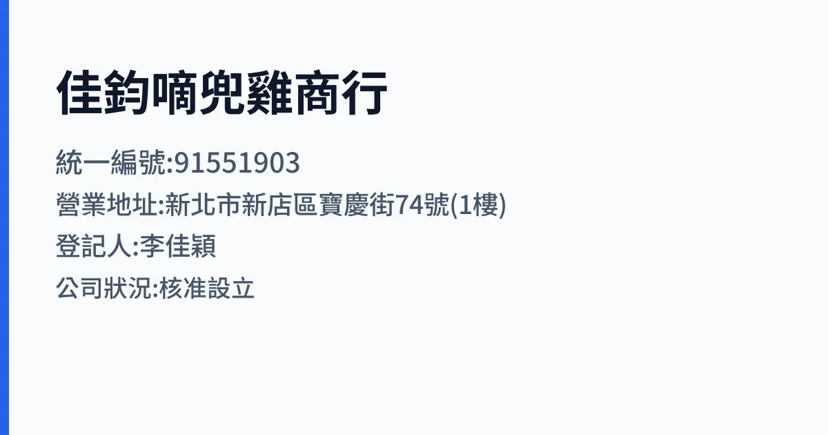 佳鈞嘀兜雞商行 - 統編 91551903(新北市) 公司登記資料與營業項目詳細圖表