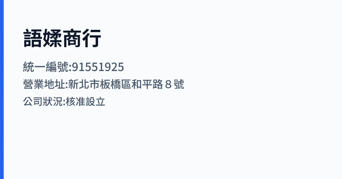 語媃商行 - 統編 91551925(新北市) 公司登記資料與營業項目詳細圖表