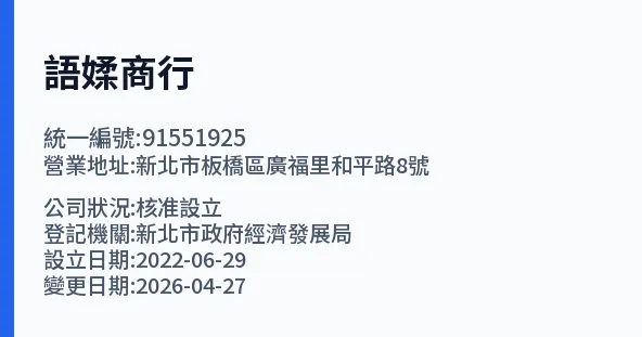 語媃商行的照片-統編 91551925(新北市) 公司登記資料與營業項目詳細圖表