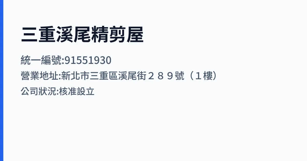 三重溪尾精剪屋 - 統編 91551930(新北市) 公司登記資料與營業項目詳細圖表