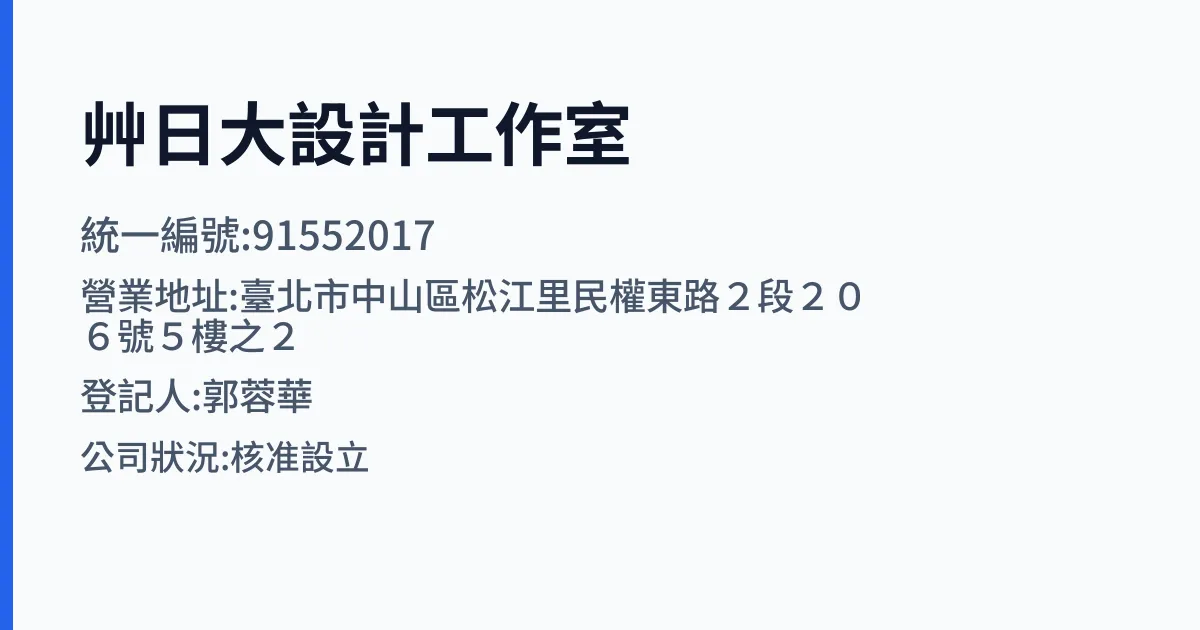 艸日大設計工作室 - 統編 91552017(新北市) 公司登記資料與營業項目詳細圖表