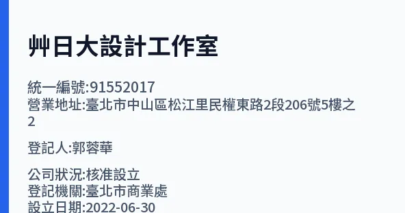 艸日大設計工作室的照片-統編 91552017(臺北市) 公司登記資料與營業項目詳細圖表
