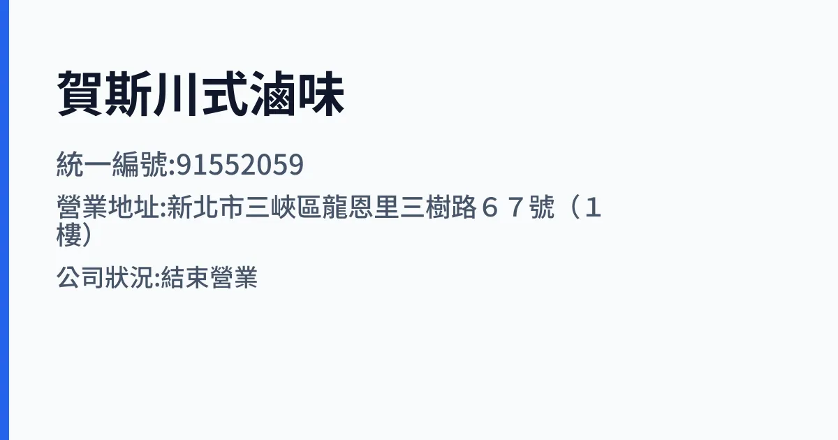 賀斯川式滷味 - 統編 91552059(新北市) 公司登記資料與營業項目詳細圖表