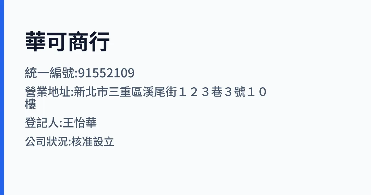 華可商行 - 統編 91552109(新北市) 公司登記資料與營業項目詳細圖表