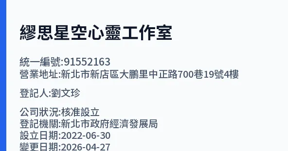 繆思星空心靈工作室的照片-統編 91552163(新北市) 公司登記資料與營業項目詳細圖表