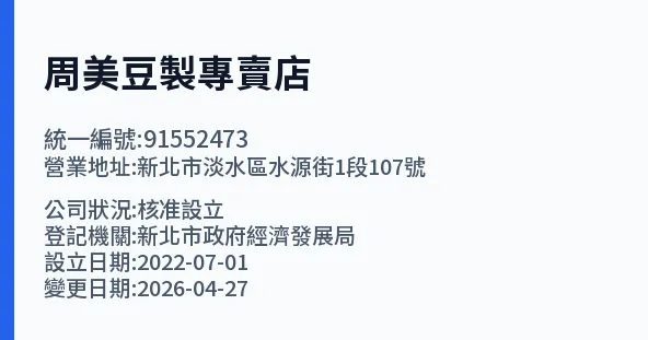 周美豆製專賣店的照片-統編 91552473(新北市) 公司登記資料與營業項目詳細圖表