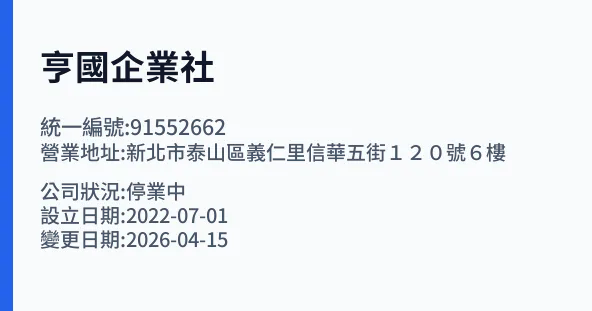 亨國企業社的照片-統編 91552662(新北市) 公司登記資料與營業項目詳細圖表
