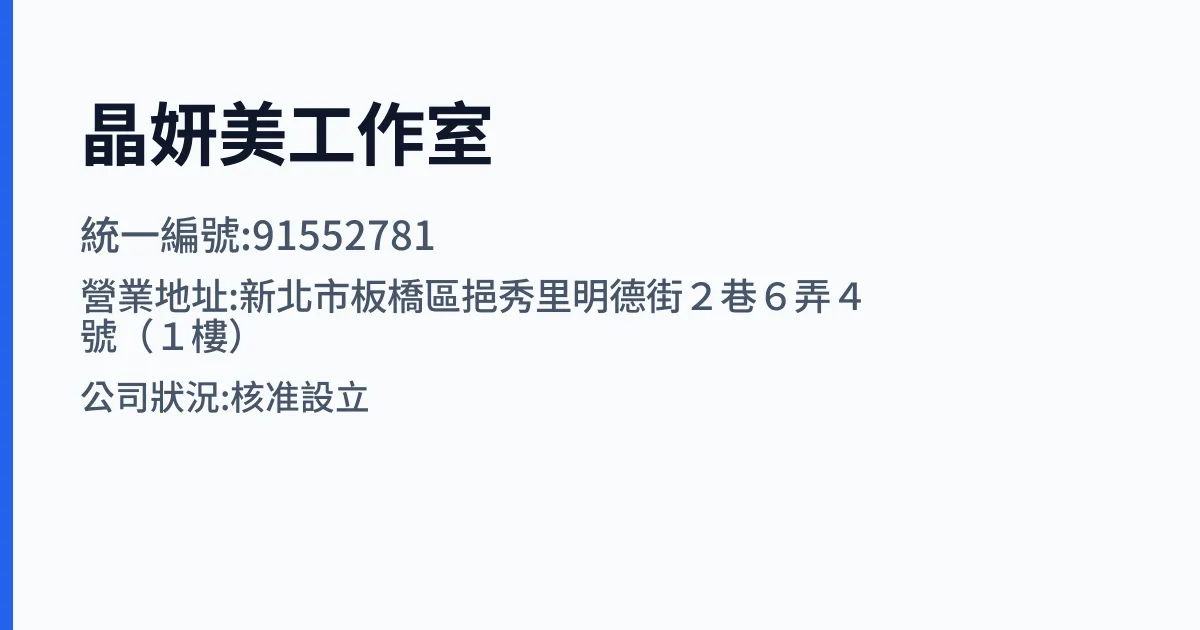 晶妍美工作室 - 統編 91552781（新北市） 公司登記資料與營業項目詳細圖表