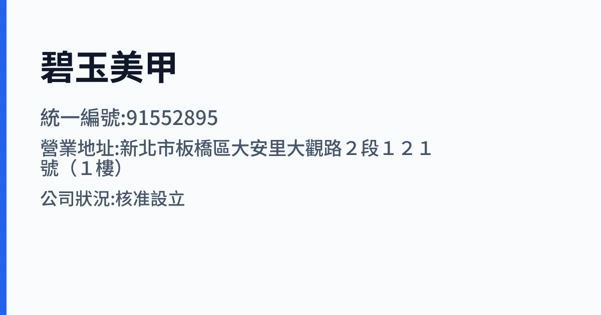 碧玉美甲 - 統編 91552895(新北市) 公司登記資料與營業項目詳細圖表