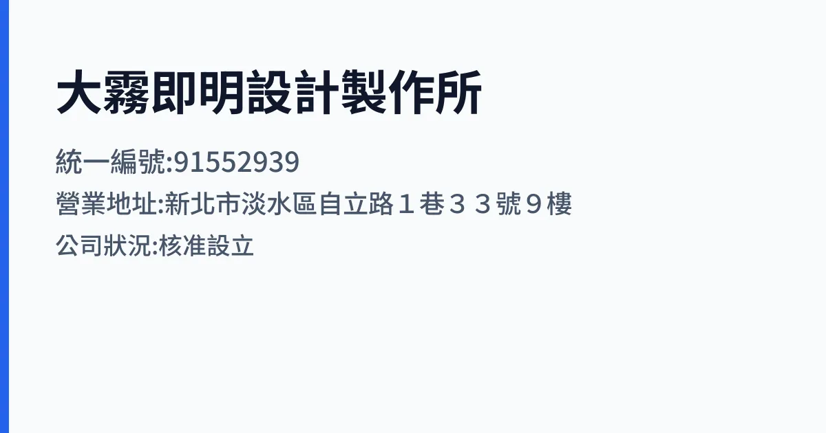 大霧即明設計製作所 - 統編 91552939（新北市） 公司登記資料與營業項目詳細圖表