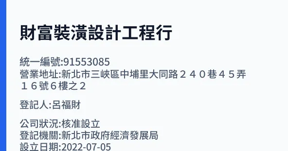 財富裝潢設計工程行的照片-統編 91553085(新北市) 公司登記資料與營業項目詳細圖表
