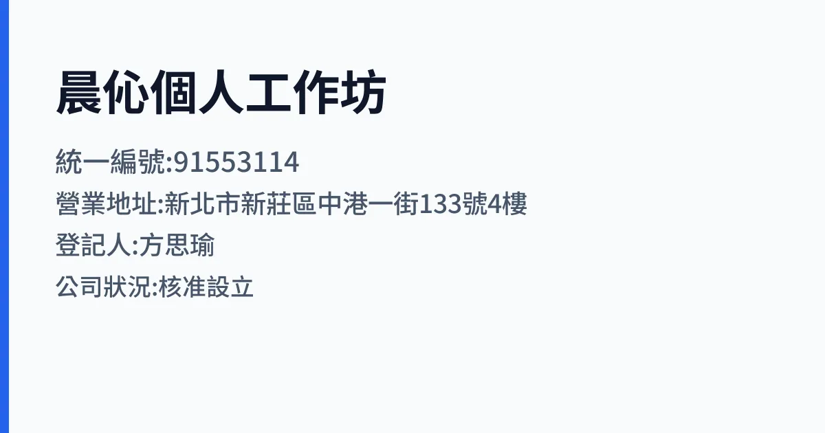 晨伈個人工作坊 - 統編 91553114(新北市) 公司登記資料與營業項目詳細圖表