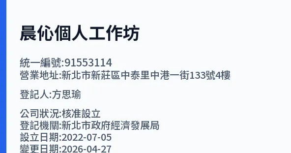 晨伈個人工作坊的照片-統編 91553114(新北市) 公司登記資料與營業項目詳細圖表