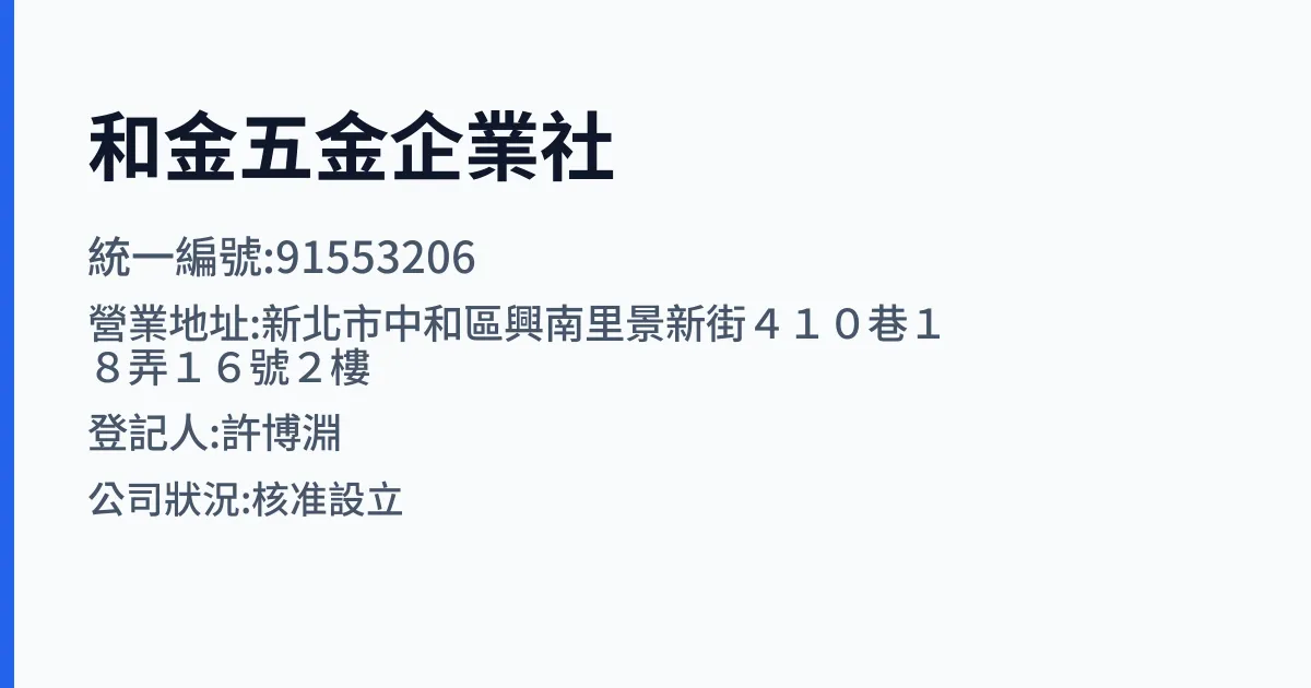 和金五金企業社 - 統編 91553206(新北市) 公司登記資料與營業項目詳細圖表