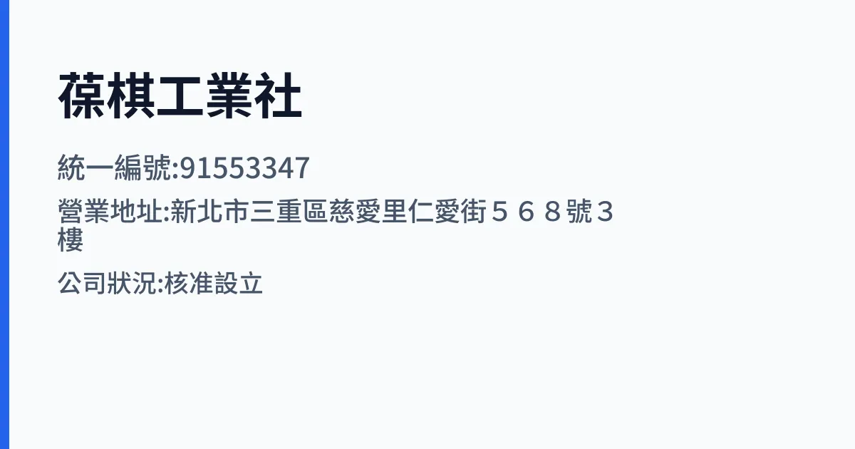 葆棋工業社 - 統編 91553347（新北市） 公司登記資料與營業項目詳細圖表