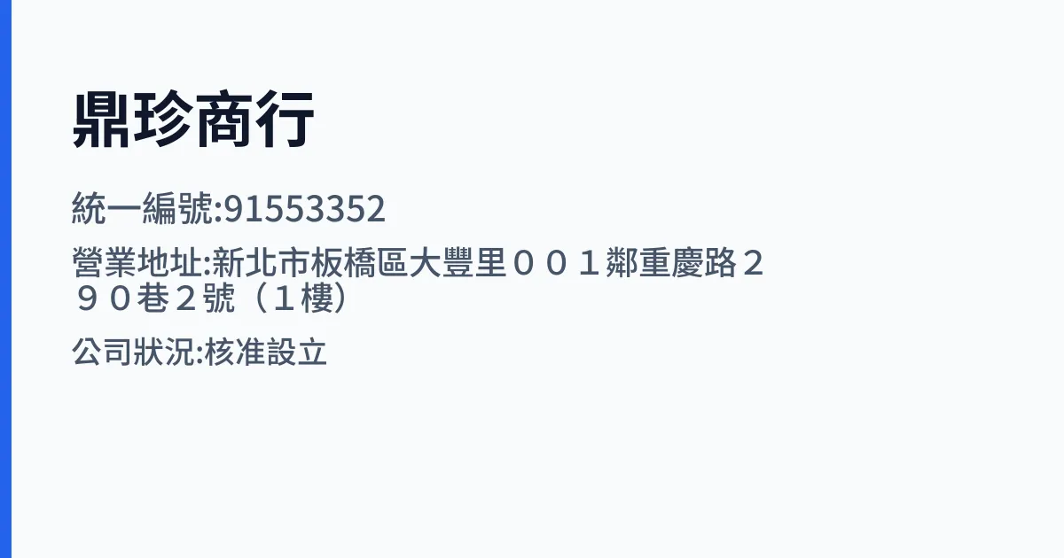 鼎珍商行 - 統編 91553352(新北市) 公司登記資料與營業項目詳細圖表