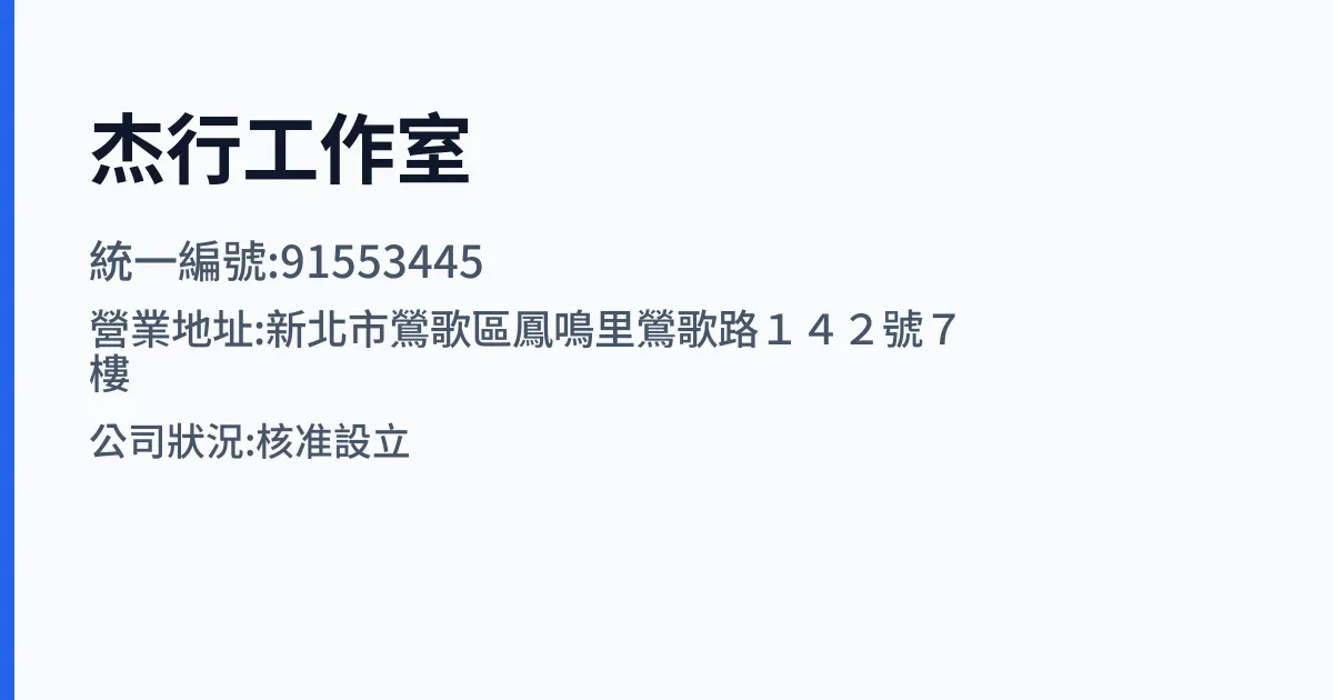 杰行工作室 - 統編 91553445（新北市） 公司登記資料與營業項目詳細圖表
