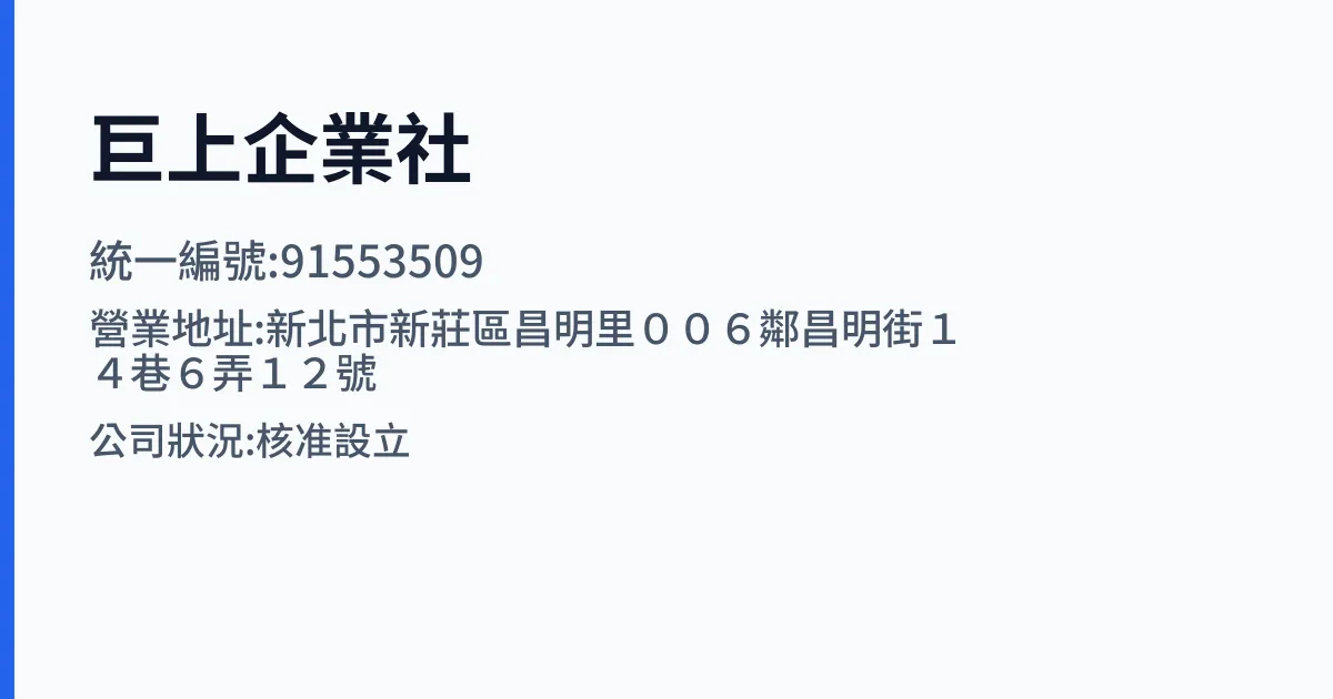 巨上企業社 - 統編 91553509(新北市) 公司登記資料與營業項目詳細圖表