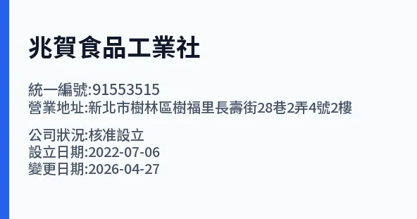 兆賀食品工業社的照片-統編 91553515(新北市) 公司登記資料與營業項目詳細圖表
