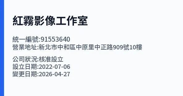 紅霧影像工作室的照片-統編 91553640(新北市) 公司登記資料與營業項目詳細圖表