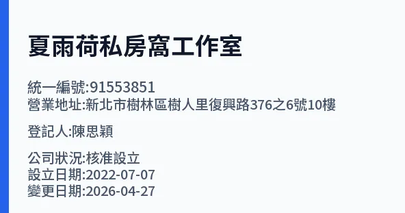 夏雨荷私房窩工作室的照片-統編 91553851(新北市) 公司登記資料與營業項目詳細圖表