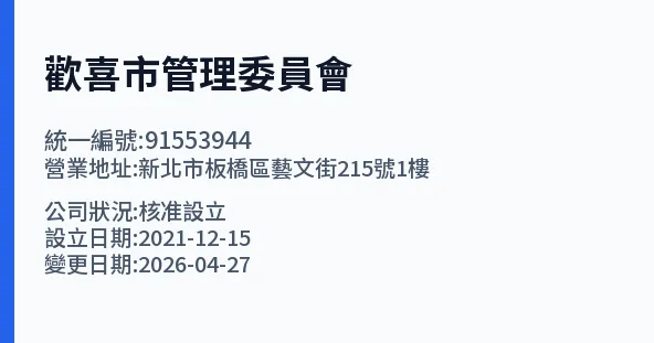 歡喜市管理委員會的照片-統編 91553944(新北市) 公司登記資料與營業項目詳細圖表