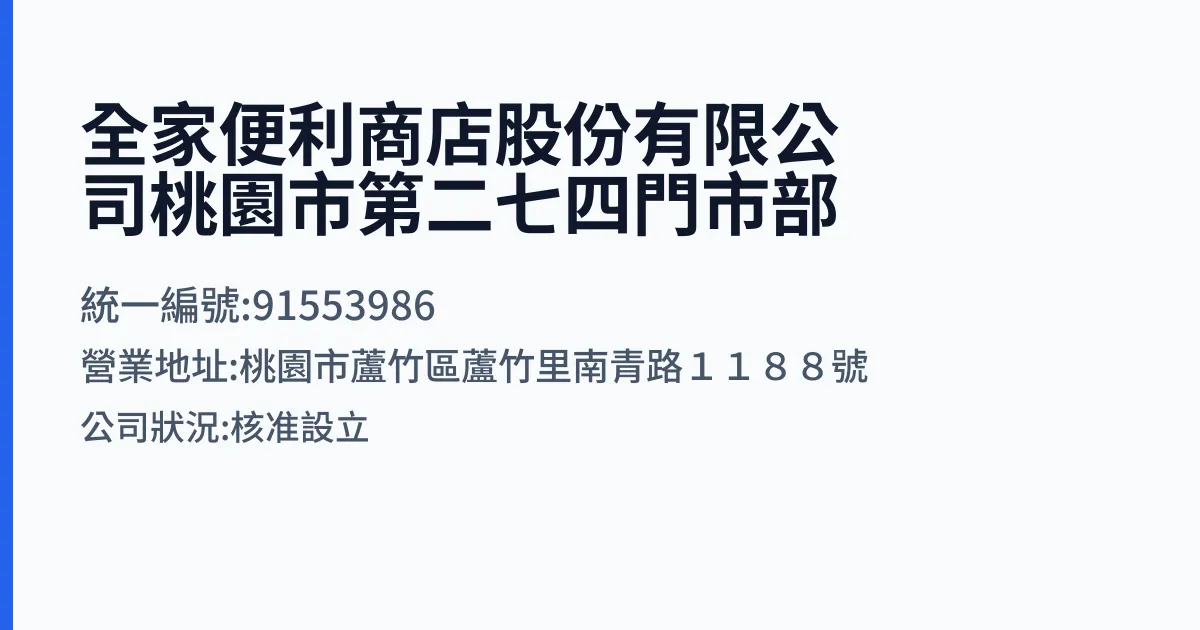 全家便利商店股份有限公司桃園市第二七四門市部 - 統編 91553986（桃園市） 公司登記資料與營業項目詳細圖表