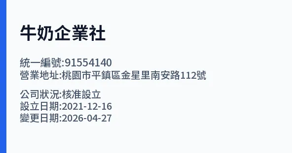 牛奶企業社的照片-統編 91554140(桃園市) 公司登記資料與營業項目詳細圖表