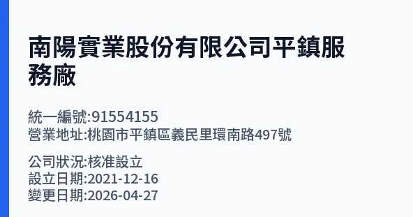 南陽實業股份有限公司平鎮服務廠的照片-統編 91554155(桃園市) 公司登記資料與營業項目詳細圖表