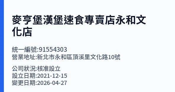 麥亨堡漢堡速食專賣店永和文化店的照片-統編 91554303(新北市) 公司登記資料與營業項目詳細圖表