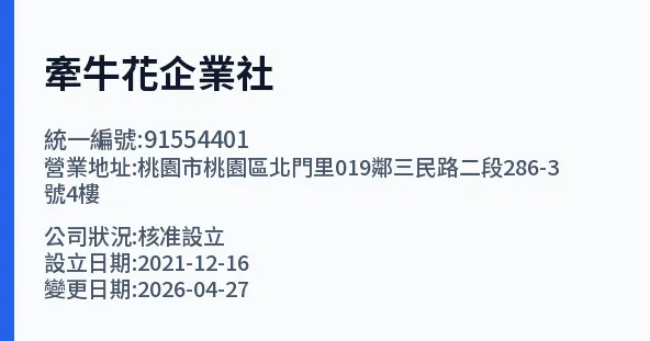 牽牛花企業社的照片-統編 91554401(桃園市) 公司登記資料與營業項目詳細圖表