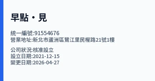 早點·見的照片-統編 91554676(新北市) 公司登記資料與營業項目詳細圖表