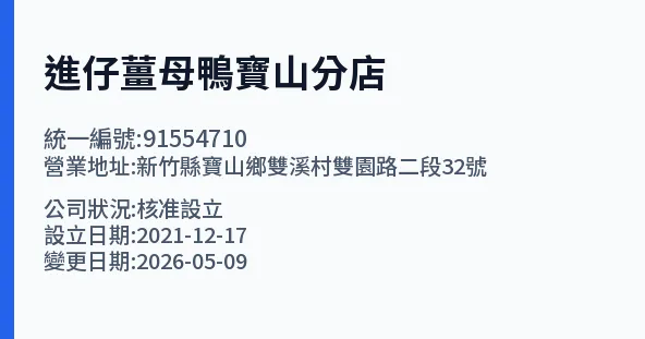 進仔薑母鴨寶山分店的照片-統編 91554710(新竹縣) 公司登記資料與營業項目詳細圖表
