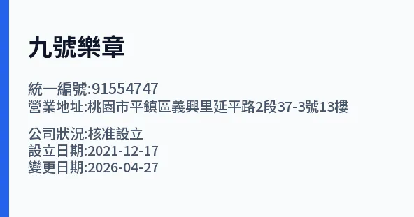 九號樂章的照片-統編 91554747(桃園市) 公司登記資料與營業項目詳細圖表