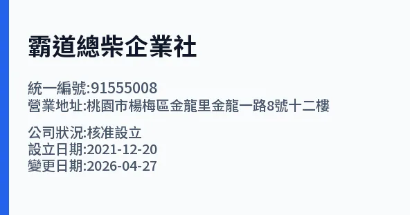 霸道總柴企業社的照片-統編 91555008(桃園市) 公司登記資料與營業項目詳細圖表
