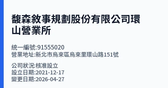 馥森敘事規劃股份有限公司環山營業所的照片-統編 91555020(新北市) 公司登記資料與營業項目詳細圖表