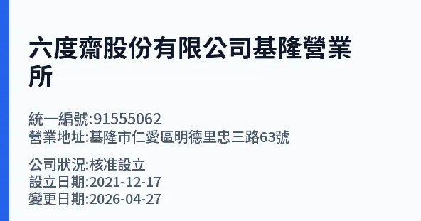 六度齋股份有限公司基隆營業所的照片-統編 91555062(基隆市) 公司登記資料與營業項目詳細圖表