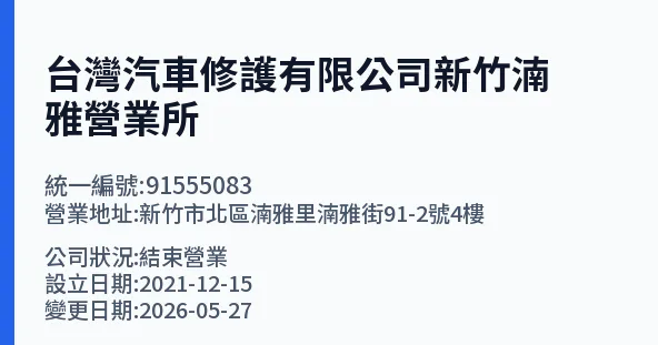 台灣汽車修護有限公司新竹湳雅營業所的照片-統編 91555083(新竹市) 公司登記資料與營業項目詳細圖表