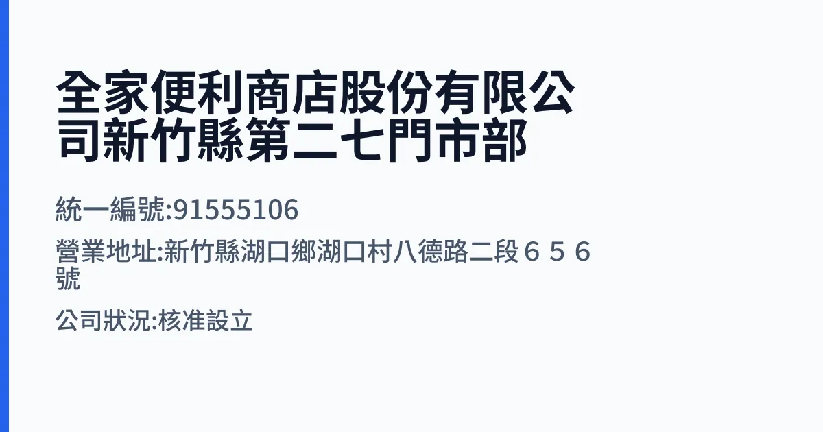 全家便利商店股份有限公司新竹縣第二七門市部 - 統編 91555106(新竹縣) 公司登記資料與營業項目詳細圖表