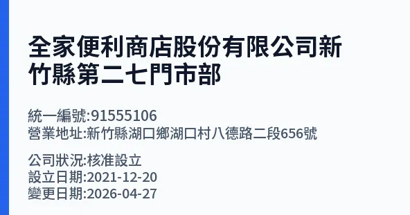 全家便利商店股份有限公司新竹縣第二七門市部的照片-統編 91555106(新竹縣) 公司登記資料與營業項目詳細圖表