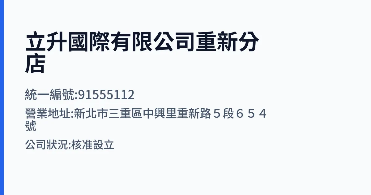 立升國際有限公司重新分店 - 統編 91555112(新北市) 公司登記資料與營業項目詳細圖表