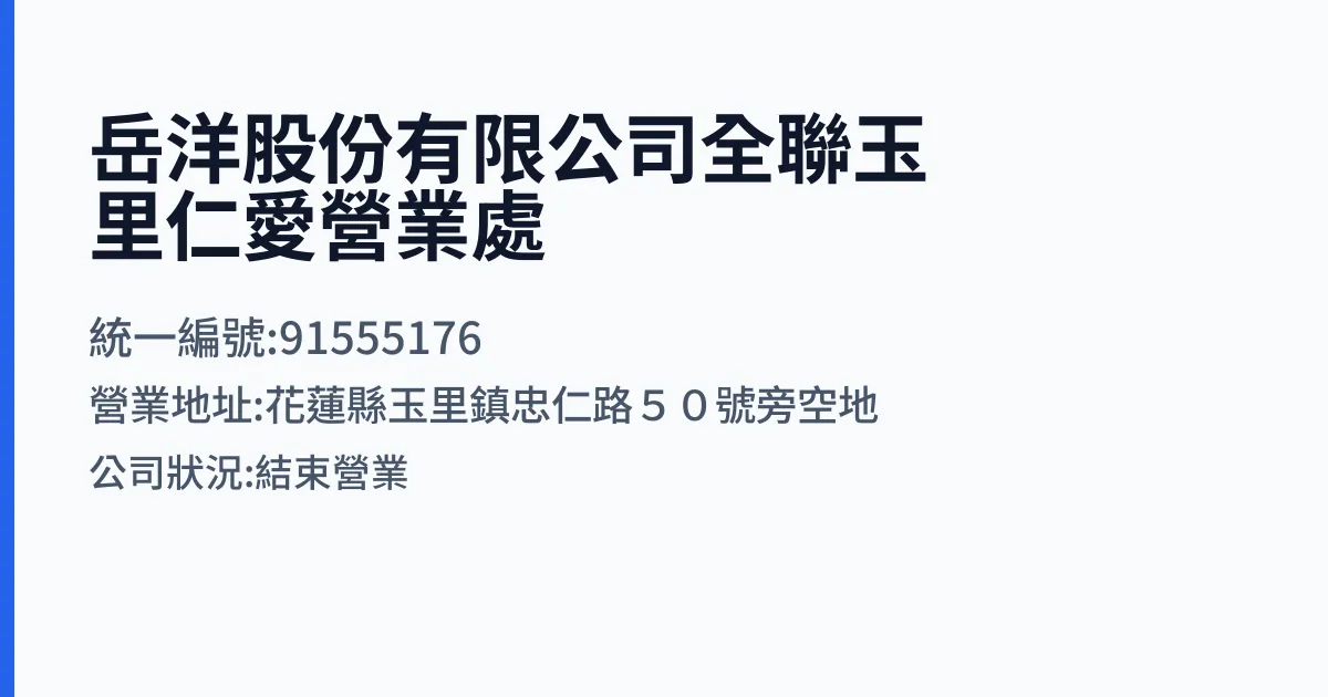 岳洋股份有限公司全聯玉里仁愛營業處 - 統編 91555176(花蓮縣) 公司登記資料與營業項目詳細圖表