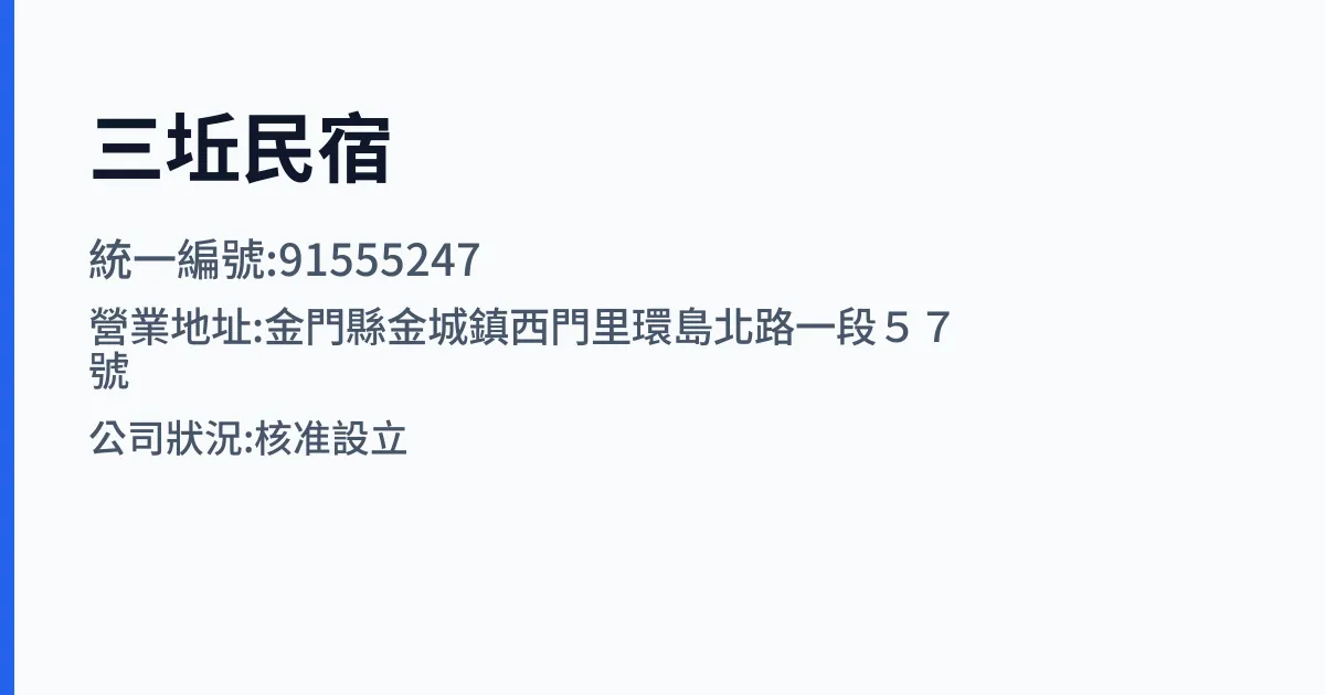 三坵民宿 - 統編 91555247（金門縣） 公司登記資料與營業項目詳細圖表